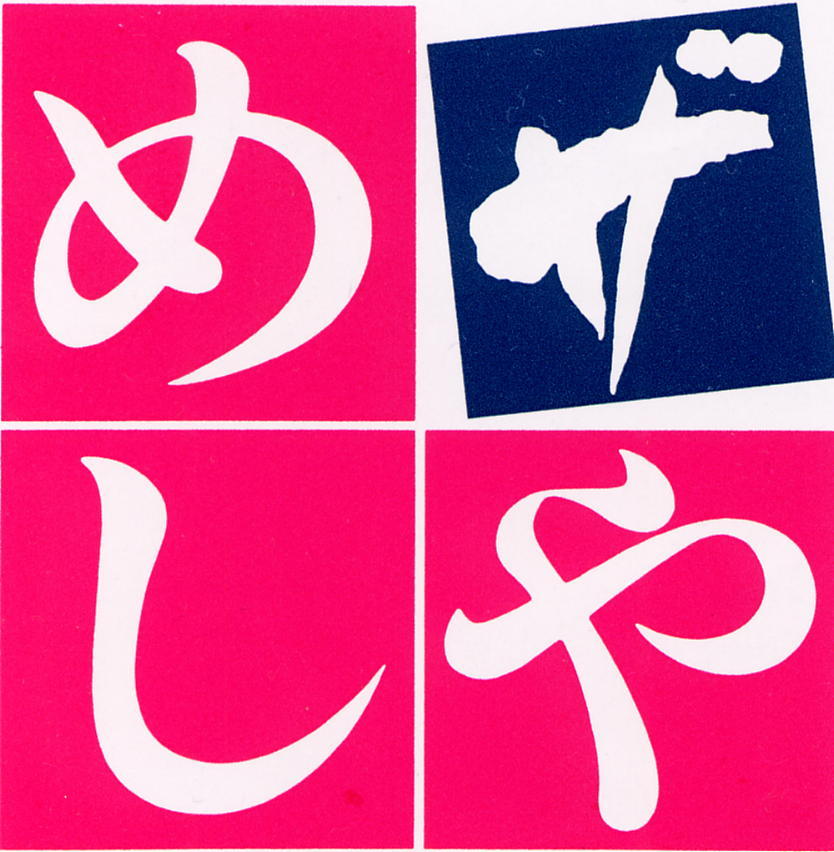 ザめしや康生通店 - 全国共通お食事券ジェフグルメカード